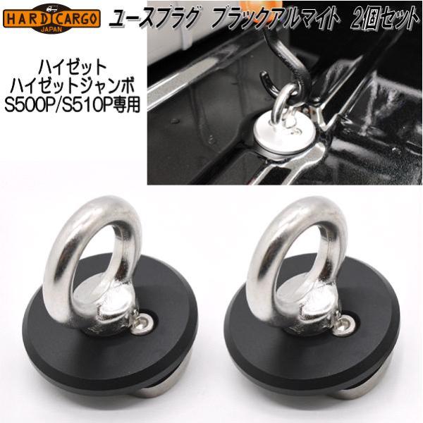 ハードカーゴ　ハイゼットトラックハイゼットジャンボ専用　S500P/S510P　ユースプラグ　ブラックアルマイト　2個入　1075002　メーカー直送