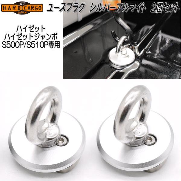 ハードカーゴ　ハイゼットトラック・ハイゼットジャンボ専用　S500P/S510P　ユースプラグ　シルバーアルマイト　2個入　107500　メーカー直送