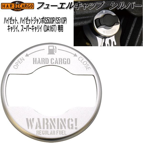 ハードカーゴ　ハイゼット　S500P/S510P　キャリイ・SPC　DA16T　フューエルキャップ　シルバー　ネコポス対応品　お取り寄せ