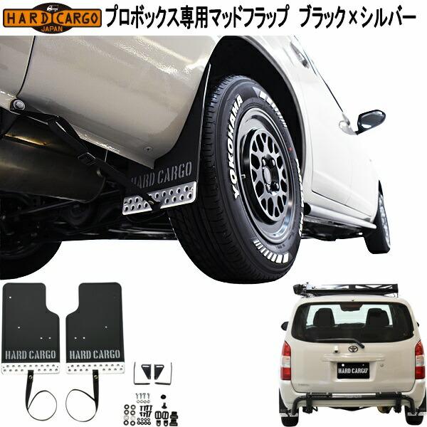 ハードカーゴ　プロボックス用　マッドフラップ　ブラック×シルバーアルマイト　グレーロゴ　4002300　メーカー直送品　トヨタ　マッドガード　泥除け