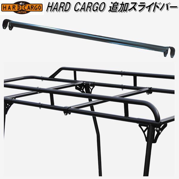 キーワード有限会社　エフクラス　HARD CARGO　ハードカーゴ　軽トラック　カスタムパーツ　カスタマイズパーツ　ドレスアップ　用品　アウトドア　キャンプ　サーフィン　角材積載　長尺物積載　キャリア　ラック　ゲート　ライトバー　ルーフラッ...