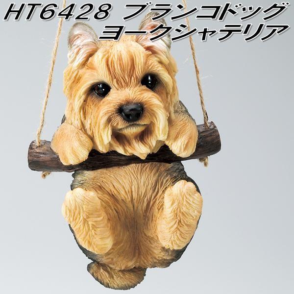 エイチツーオー　HT6428　ブランコドッグ　ヨークシャテリア　HT-6428　【メーカー直送】【代引き/同梱不可】ガーデン インテリア　園芸　置物
