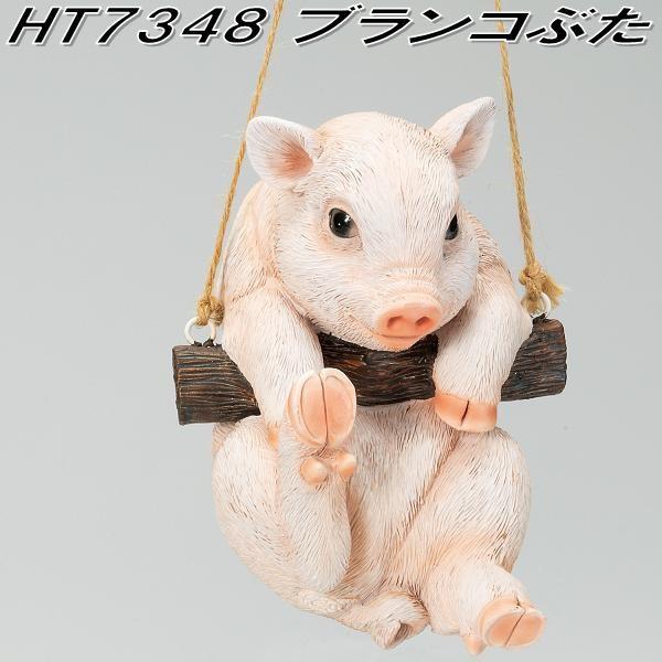 エイチツーオー　HT7348　ブランコ　ぶた　HT-7348　【メーカー直送】【代引き/同梱不可】　【ガーデン置物 インテリア置物 園芸置物】