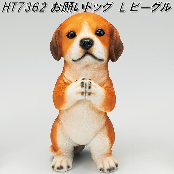 エイチツーオー HT7362 お願いドックL ビーグル H-7362 エイチツーオー HT7362 お願いドックL ビーグル H-7362