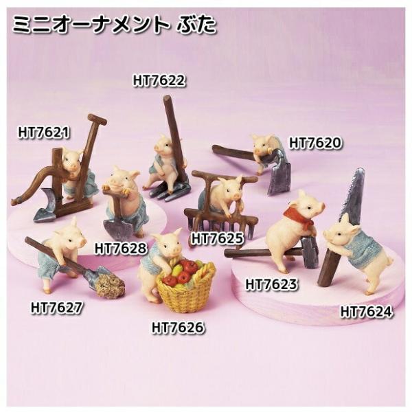 HT7628　ミニオーナメント　ぶた　約4x3.5x6cm　エイチツーオー　メーカー直送品　代引き/同梱不可　ガーデン置物　インテリア置物　園芸置物