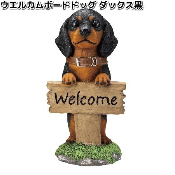 HH8214　ウエルカムボードドッグ　ダックス黒　約16ｘ16ｘＨ30cm　エイチツーオー　メーカー直送品　代引き/同梱不可　ガーデン　置物