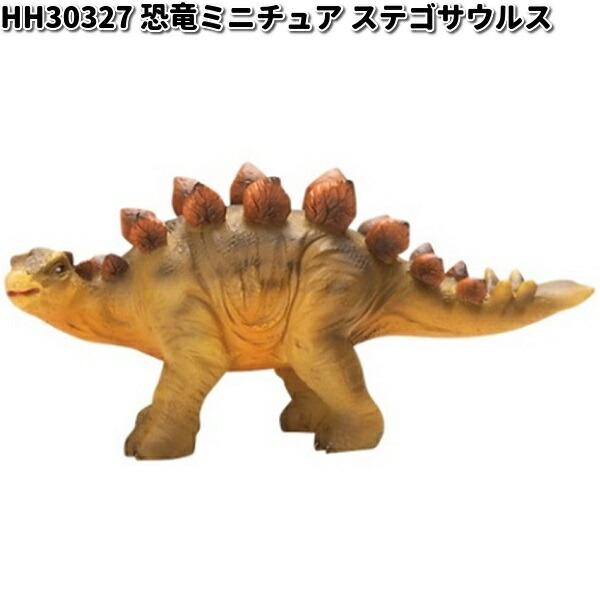 HH30327　恐竜ミニチュア　ステゴサウルス　オーナメント　エイチツーオー　HH-30327 メーカー直送 代引/同梱不可 フィギュア　置物