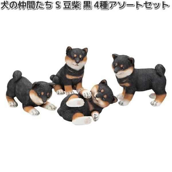 HH30592　犬の仲間たち　S　豆柴　黒　4種アソートセット　オーナメント　約16.5ｘ9ｘH18cm　エイチツーオー　メーカー直送　同梱不可　置物