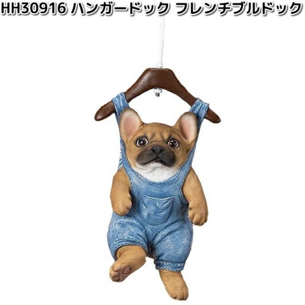 HH30916　ハンガードック　フレンチブルドック　チャ　オーナメント　約11.5x9xH27cm　エイチツーオー　メーカー直送品　インテリア　置物
