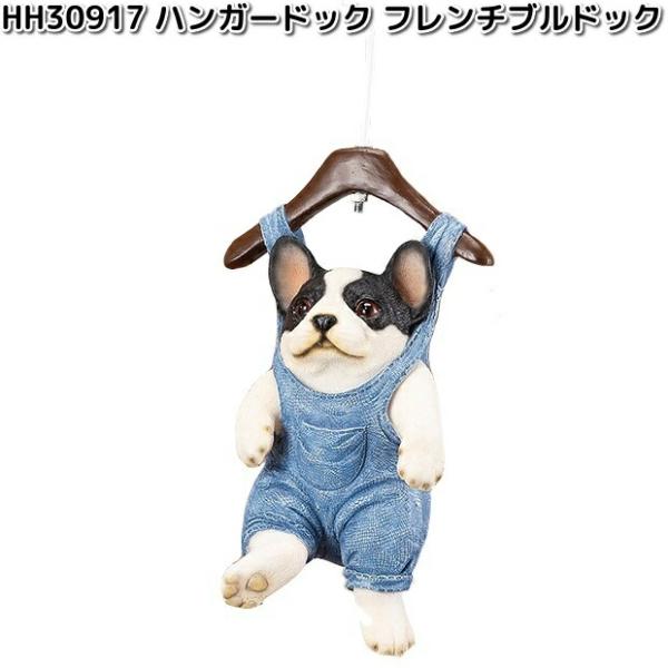 HH30917　ハンガードック　フレンチブルドック　オーナメント　約11.5x9xH27cm　エイチツーオー　メーカー直送品　インテリア　園芸　置物