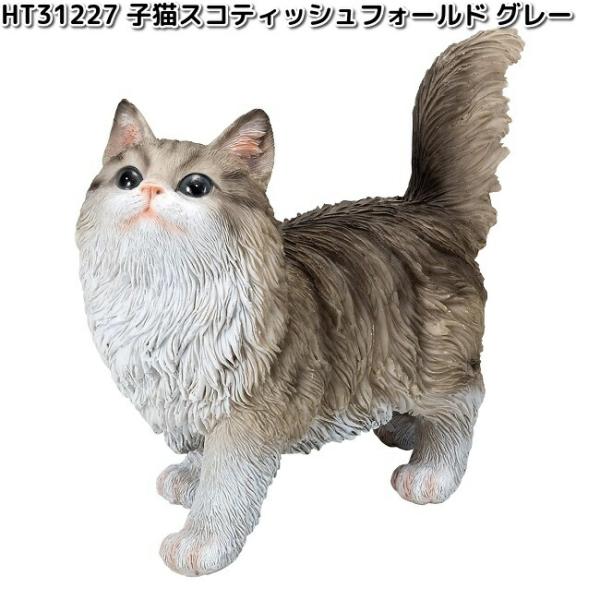 HT31227　子猫スコティッシュフォールド　グレー　オーナメント　約20.5x9xH18.5cm　エイチツーオー　メーカー直送品　代引き/同梱不可
