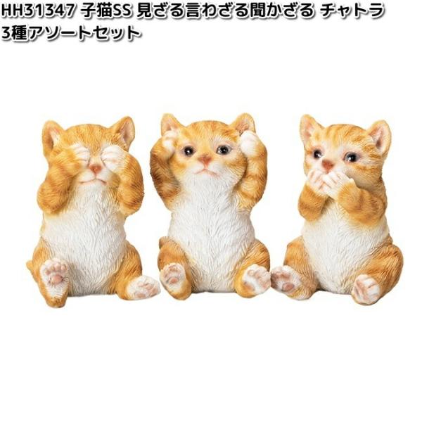 HH31347　子猫SS　見ざる言わざる聞かざる　チャトラ　3種アソートセット　オーナメント　約6x5xH7.5cm　エイチツーオー　メーカー直送品