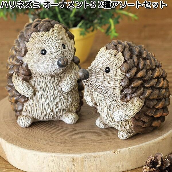 HH31816　ハリネズミ　オーナメントS　2種アソートセット　約6x7xH9cm　エイチツーオー　メーカー直送品　代引き/同梱不可　園芸　置物