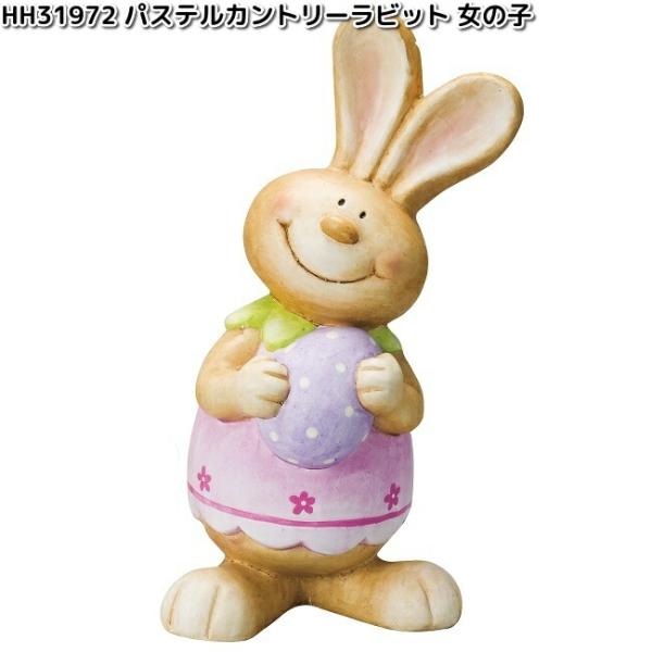 【6月以降入荷予定】HH31972　パステルカントリーラビット　女の子　オーナメント　約22x9xH38cm　エイチツーオー　メーカー直送　代引き不可