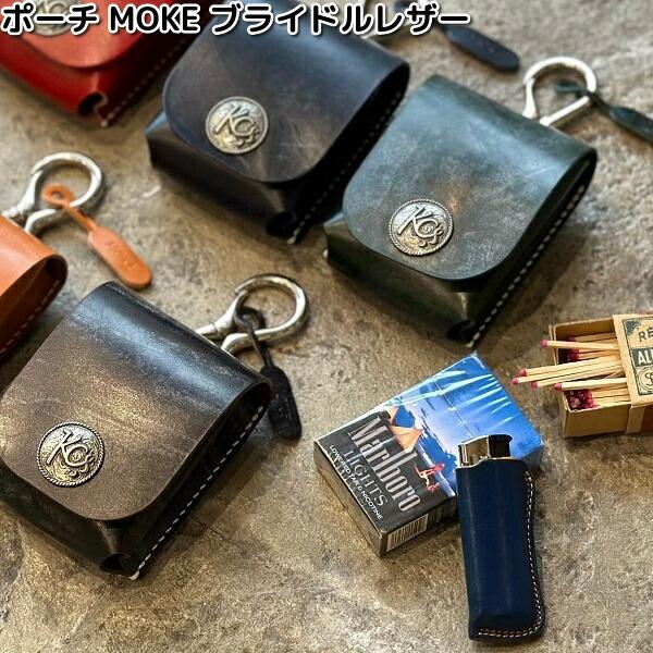 ケーシーズ　KQM001　ポーチ　MOKE　ブライドルレザー　送料無料（沖縄・離島は除く）　お取り寄せ　ケイシイズ　煙草　たばこ　タバコ　ケース