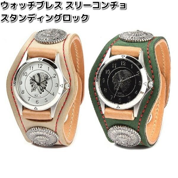 ケイシイズ　KSR056　ウォッチブレス　スリーコンチョ　スタンディングロック　送料無料(沖縄・離島を除く)　お取り寄せ商品　腕時計　男女兼用