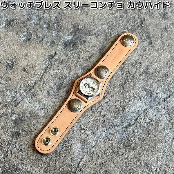 ケーシーズ　KSR501　ウォッチブレス　スリーコンチョ　カウハイド　全6色　送料無料(沖縄・離島を除く)　お取り寄せ　ケイシイズ　腕時計　男女兼用