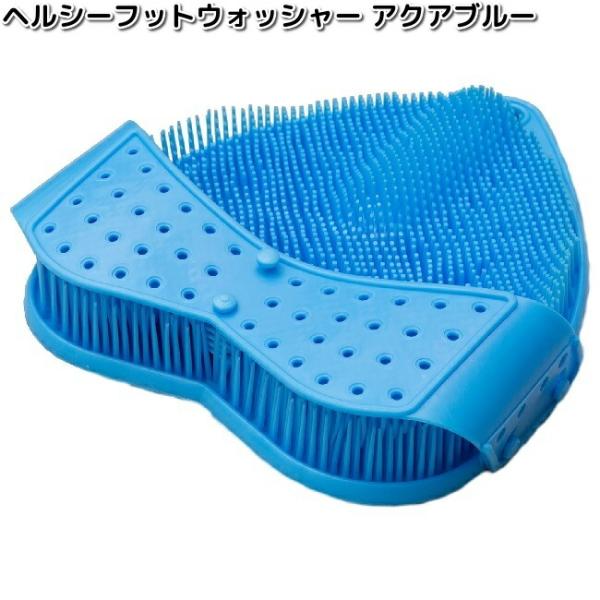 DAIMEI　ヘルシーフットウォッシャー　アクアブルー　日本製　お取り寄せ製品　大阪銘板　フットケア用品　バス用品　足洗いブラシ　足裏ケア