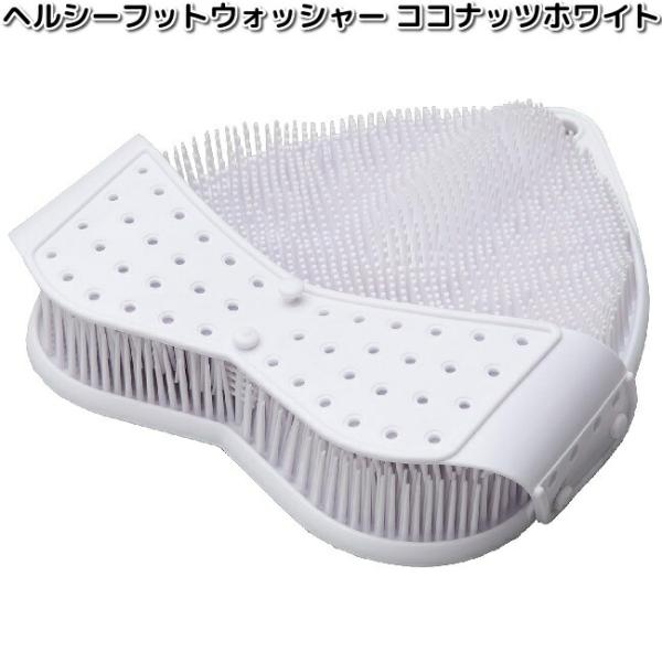 DAIMEI　ヘルシーフットウォッシャー　ココナッツホワイト　日本製　お取り寄せ製品　大阪銘板　フットケア用品　バス用品　足洗いブラシ　足裏ケア