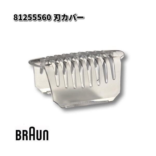 BRAUN ブラウン 81255560 刃カバー【お取り寄せ商品】交換部品 シェーバー