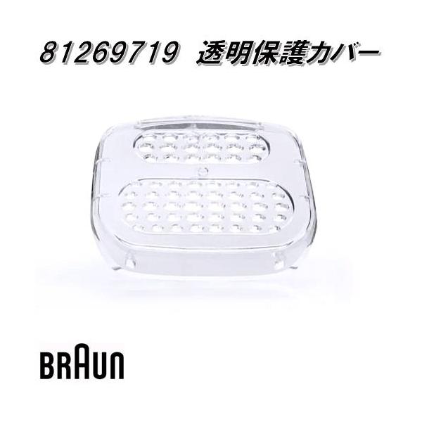 BRAUN　ブラウン　81269719　透明保護カバー　お取り寄せ商品　シェーバー　交換部品
