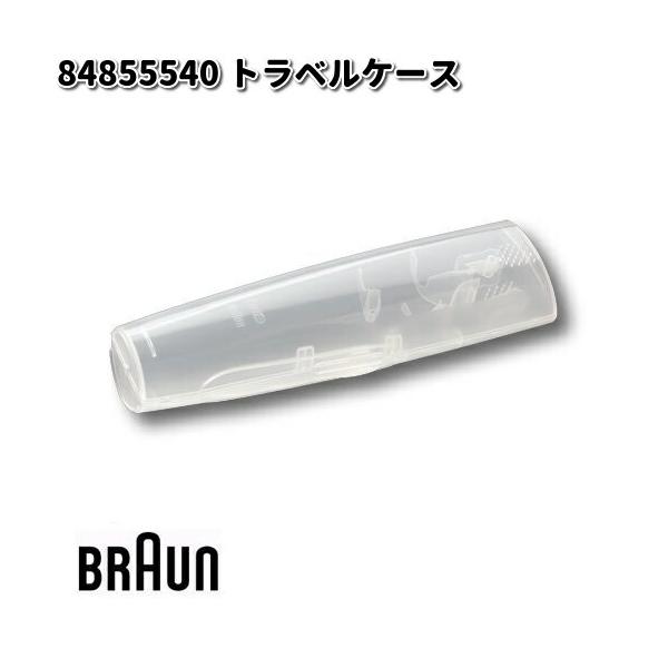 BRAUN ブラウン 84855540 トラベルケース【お取り寄せ商品】交換部品 歯ブラシ