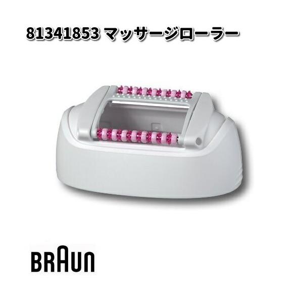 BRAUN　ブラウン　81341853　マッサージローラー【お取り寄せ商品】交換部品　シェーバー