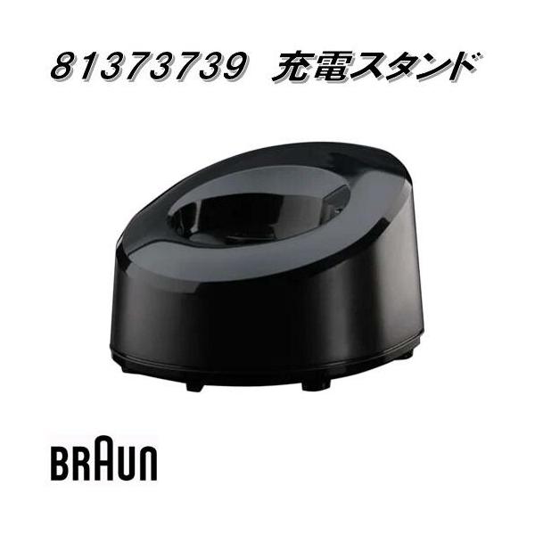 BRAUN　ブラウン　81373739　充電スタンド BT　お取り寄せ商品　シェーバー　交換部品　BT5010/BT5030