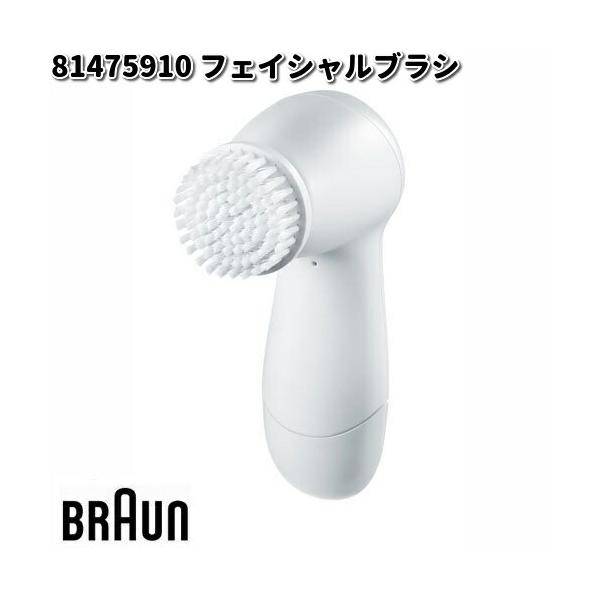 BRAUN　ブラウン　81475910　フェイシャルブラシ【お取り寄せ商品】交換部品　シェーバー