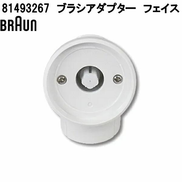 BRAUN　ブラウン　81493267　ブラシアダプター　フェイス　お取り寄せ商品　脱毛器　交換部品　消耗品　パーツ