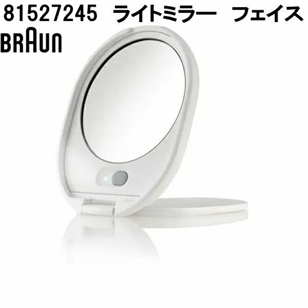 BRAUN　ブラウン　81527245　ライトミラー　フェイス　お取り寄せ商品　脱毛器　交換部品　消耗品　パーツ