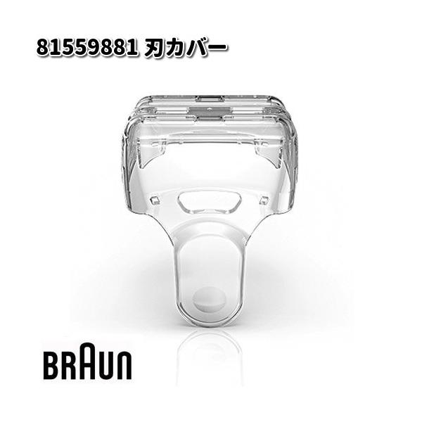 BRAUN ブラウン 81559881 刃カバー【お取り寄せ商品】交換部品 シェーバー