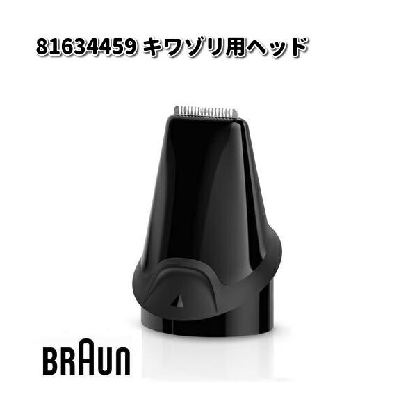 BRAUN ブラウン 81634459 キワゾリ用ヘッド【お取り寄せ商品】交換部品 シェーバー