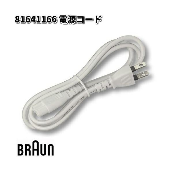BRAUN ブラウン 81641166 電源コード【お取り寄せ商品】交換部品 シェーバー
