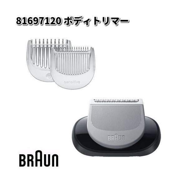 BRAUN ブラウン 81697120 ボディトリマー【お取り寄せ商品】交換部品 シェーバー