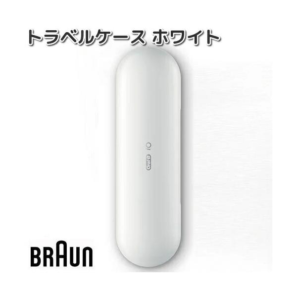 BRAUN　ブラウン　81740001　トラベルケース　ホワイト【お取り寄せ商品】電動歯ブラシ　オーラルB　交換部品