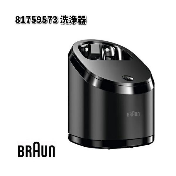 BRAUN ブラウン 81759573 洗浄器【お取り寄せ商品】交換部品 シェーバー