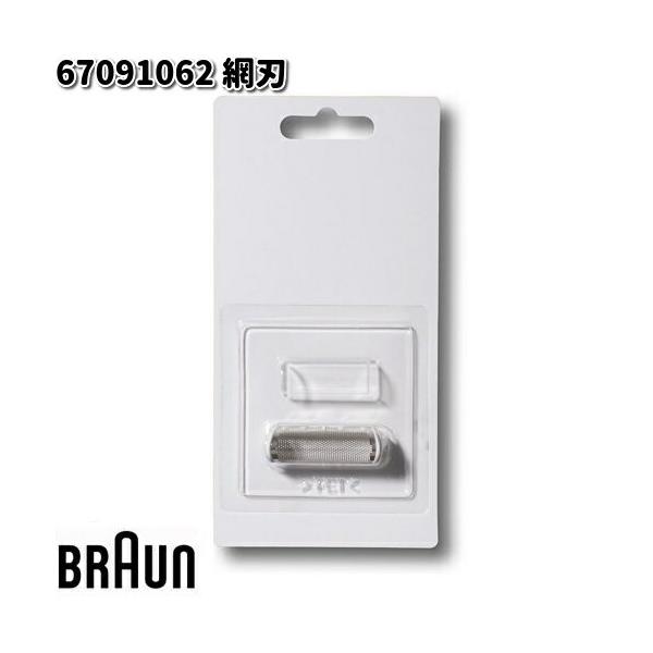 BRAUN　ブラウン　67091062　網刃【お取り寄せ商品】交換部品　シェーバー