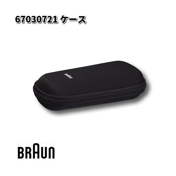 BRAUN ブラウン 67030721 ケース【お取り寄せ商品】交換部品 シェーバー