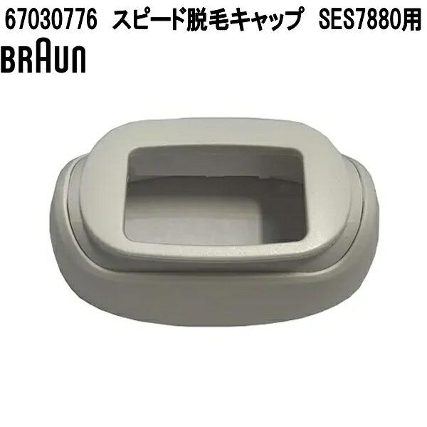 BRAUN　ブラウン　67030776　スピード脱毛キャップ　SES7880用　ネコポス対応品　お取り寄せ商品　脱毛器　交換部品　消耗品　パーツ