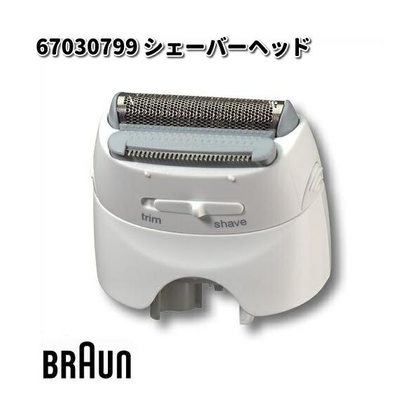 BRAUN　ブラウン　67030799　シェーバーヘッド【お取り寄せ商品】交換部品　シェーバー