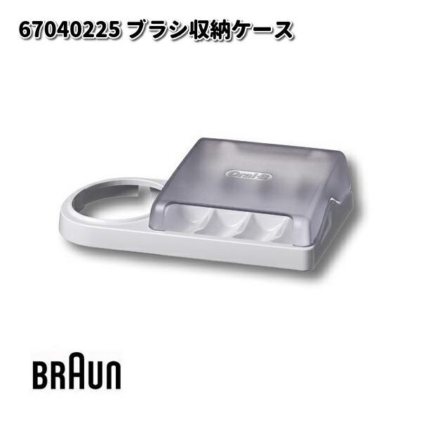 BRAUN ブラウン 67040225 ブラシ収納ケース【お取り寄せ商品】交換部品 歯ブラシ