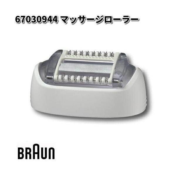 BRAUN　ブラウン　67030944　マッサージローラー【お取り寄せ商品】交換部品　シェーバー