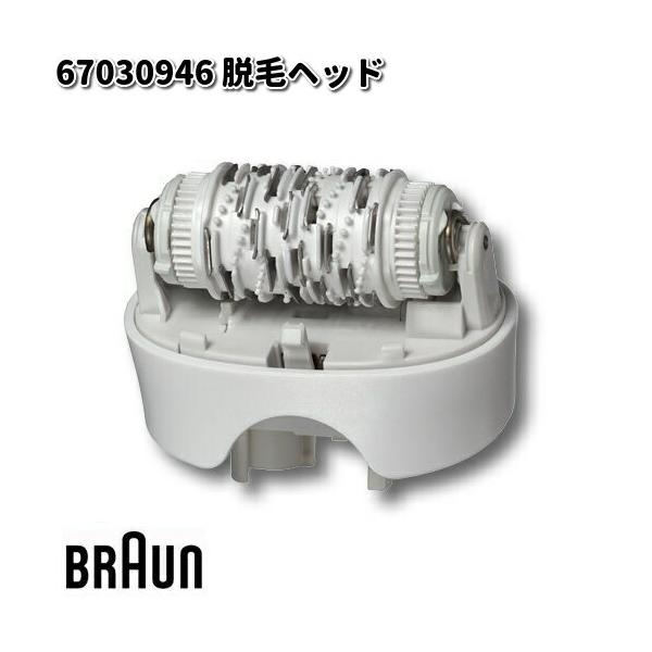 BRAUN　ブラウン　67030946　脱毛ヘッド【お取り寄せ商品】交換部品　シェーバー