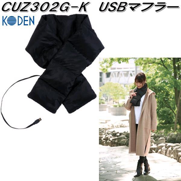 広電　KODEN　CUZ302G-K　USB　USBマフラー　ブラック　4段階温度切換　お取り寄せ商品　電気　あったか　マフラー　暖房用品