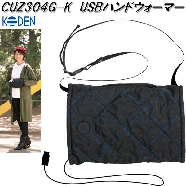広電　KODEN　CUZ304G-K　USB　ハンドウォーマー　ブラック　ウォッチ柄　4段階温度切換　お取り寄せ商品　電気　あったか　暖房用品
