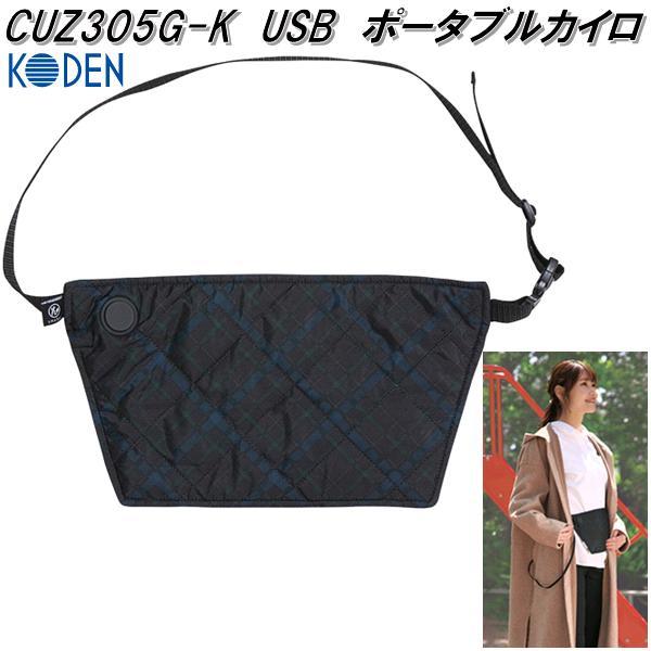 広電　KODEN　CUZ305G-K　USB　ポータブルカイロ　ブラック　ウォッチ柄　4段階温度切換　お取り寄せ商品　電気　あったか　カイロ　防寒品
