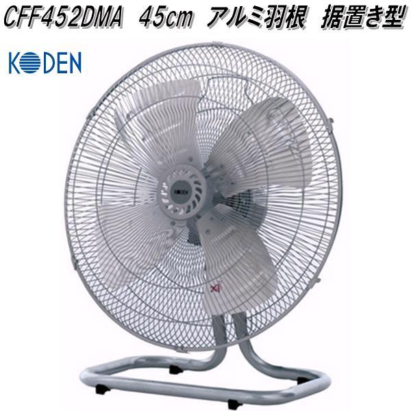 広電　CFF452DMA　工業扇　45cm　アルミ羽根　据置き型　お取り寄せ商品　工業用　扇風機　送風機　業務用