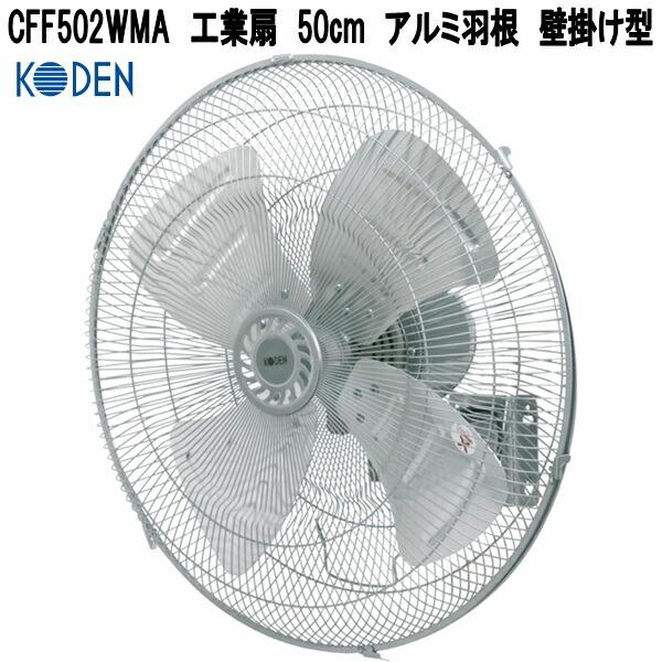 広電　CFF502WMA　工業扇　50cm　アルミ羽根　壁掛け型　お取り寄せ商品　工業用　扇風機　送風機　業務用