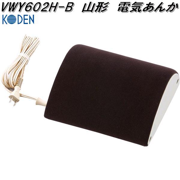 広電　KODEN　VWY602H-B　電気あんか　山形　ブラウン　お取り寄せ商品　電気　あんか　カイロ　寝具　防寒用品
